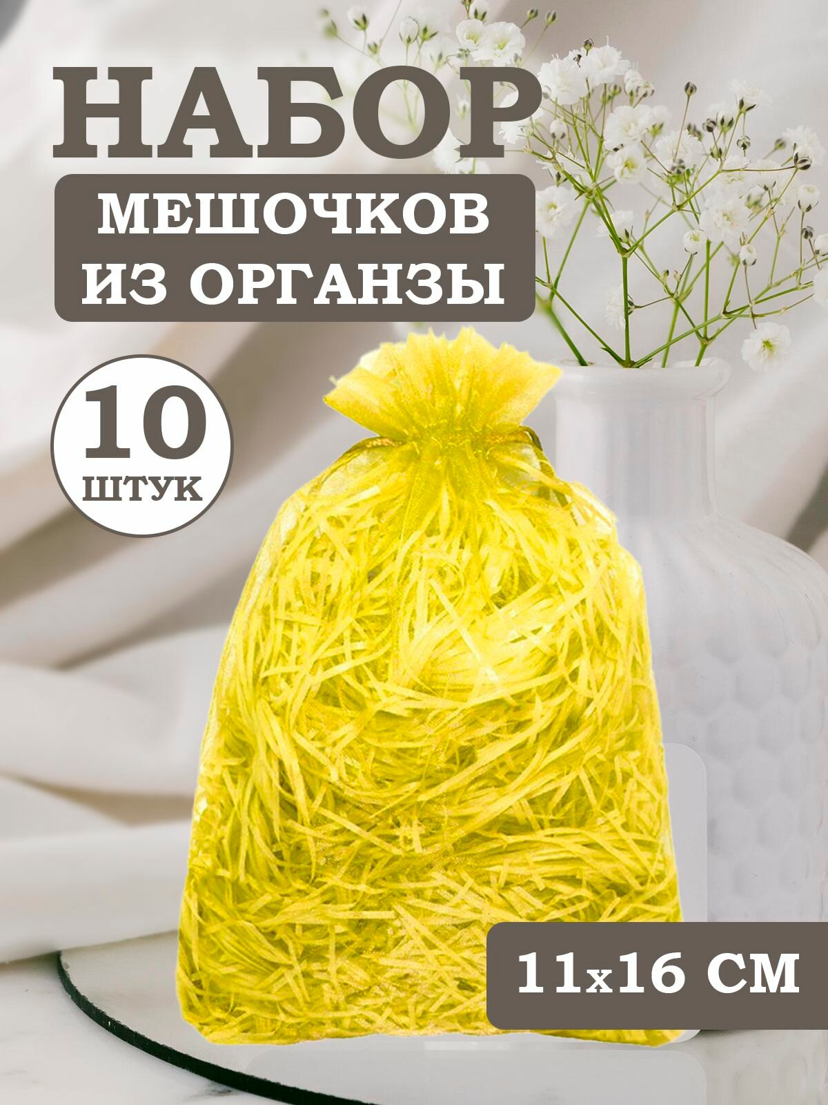 Мешочки подарочные из Органзы 11х16 10шт.