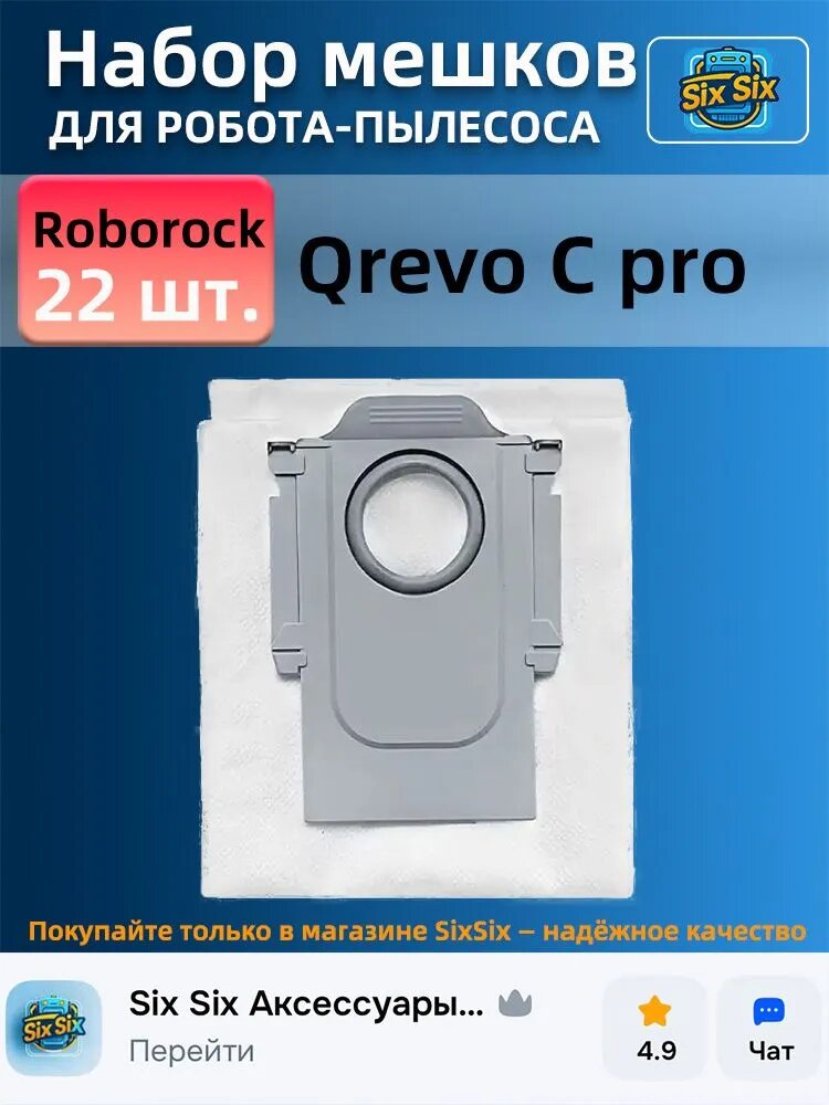 Мешков для пыли для робота-пылесоса Roborock QRevo C pro