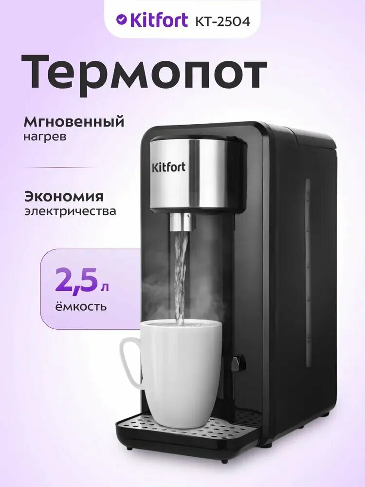 Термопот Kitfort КТ-2504, 2600 Вт, объем 2,5 л, мгновенный нагрев, цвет черный/серебристый