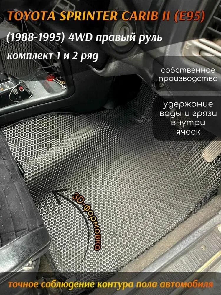 Eva ковры с бортами Toyota Sprinter Carib 2 (E95) 4WD (1988-1995) Правый руль / Тойота Спринтер Кариб 2 поколения 4вд 3D Эва Ева
