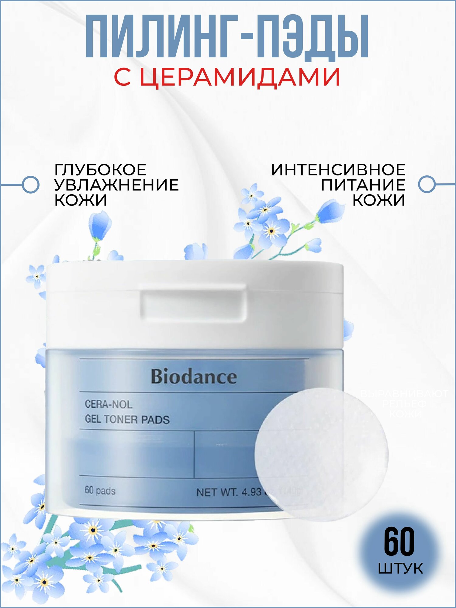 Гидрогелевая пилинг пэды/тонер-пэды для лица с церамидами Biodance 60 штук