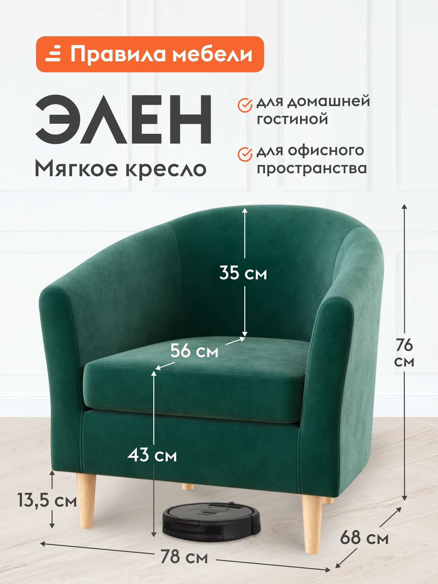 Кресло мягкое Элен для отдыха дома, на высоких ножках, 78х68х76.5 см, Зеленый, велюр