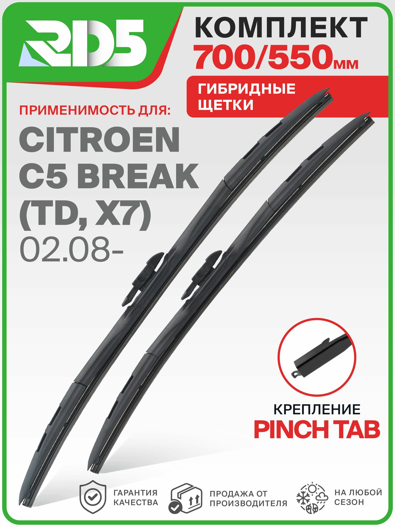 IX700550pinchtab-k3. Дворники Citroen C5 Break (TD, X7) 02.08. Комплект гибридных щеток стеклоочистителя Citroen C5 Break; Ситроен Ц5 Брейк