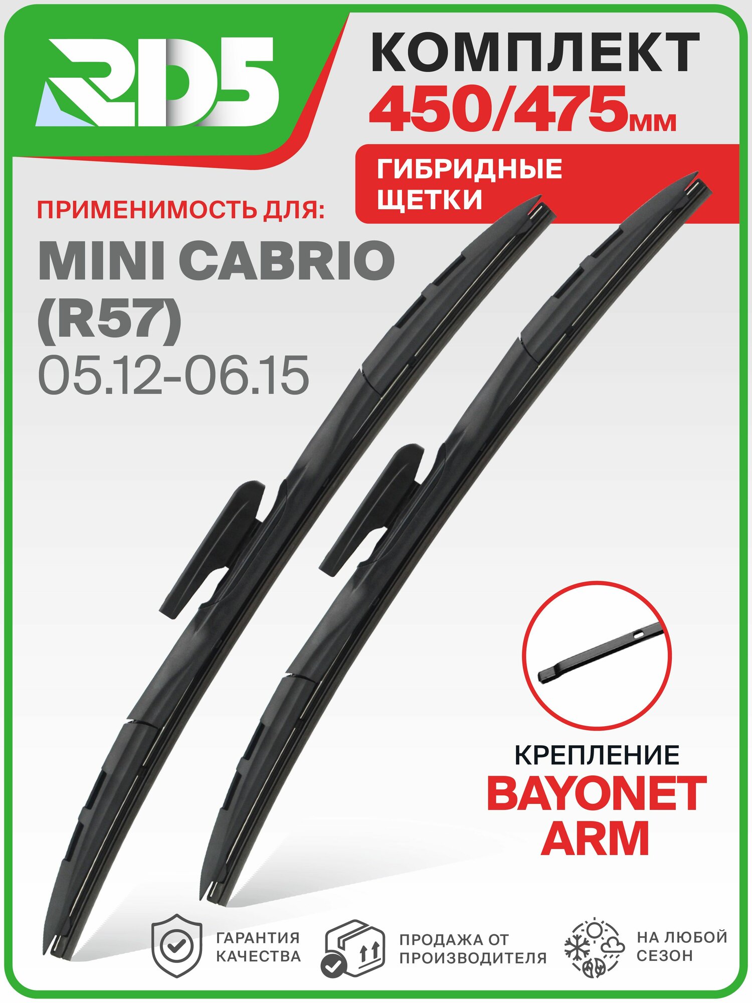IX450475bayonetarm-k1. Дворники Mini Cabrio (R57) 05.12-06.15. Комплект гибридных щеток стеклоочистителя Мини Кабрио