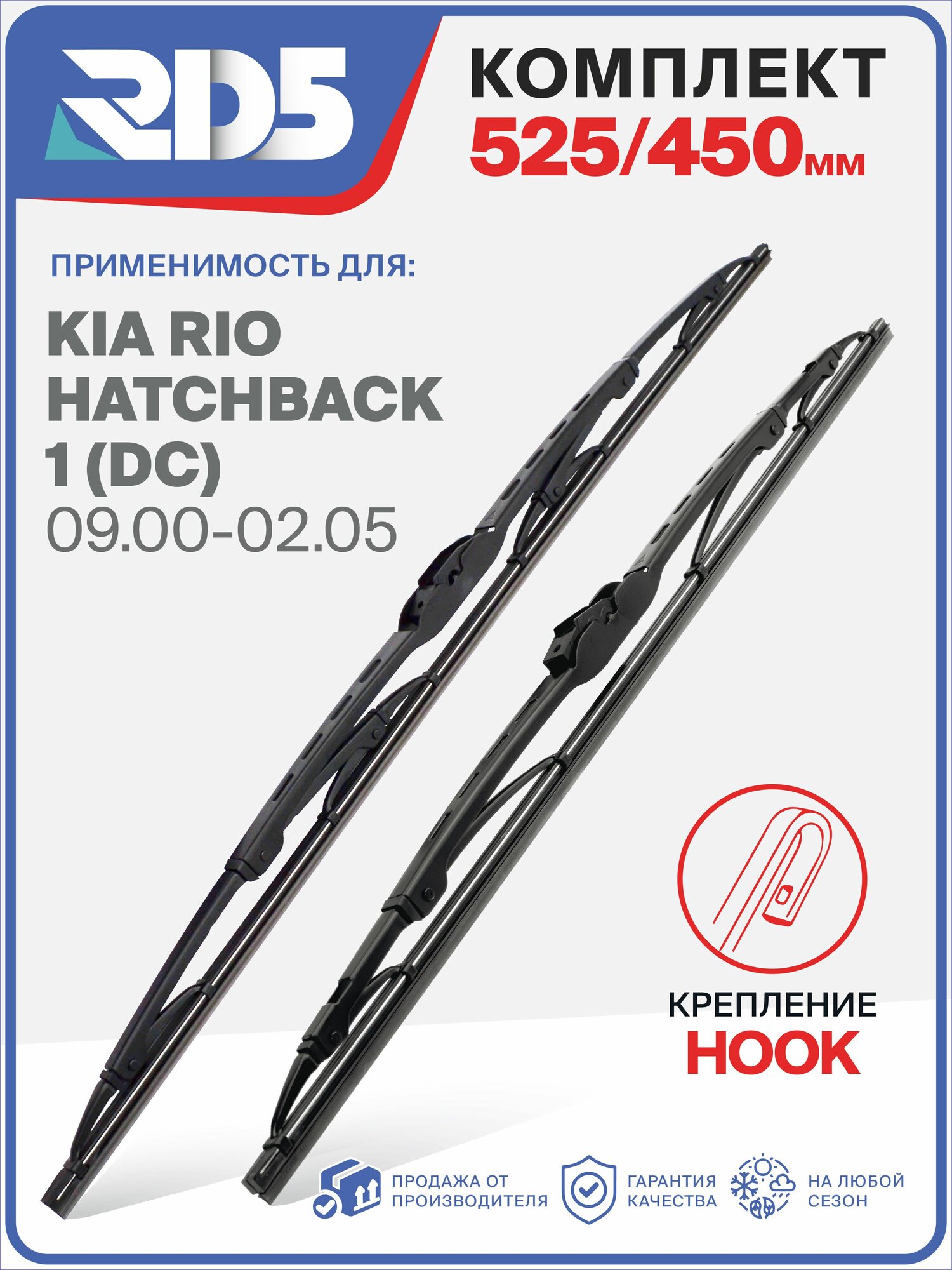 3T525450-k8. Дворники Kia Rio Hatchback 1 (DC) 09.00-02.05. Комплект каркасных щеток стеклоочистителя Киа Рио Хэтчбэк 1