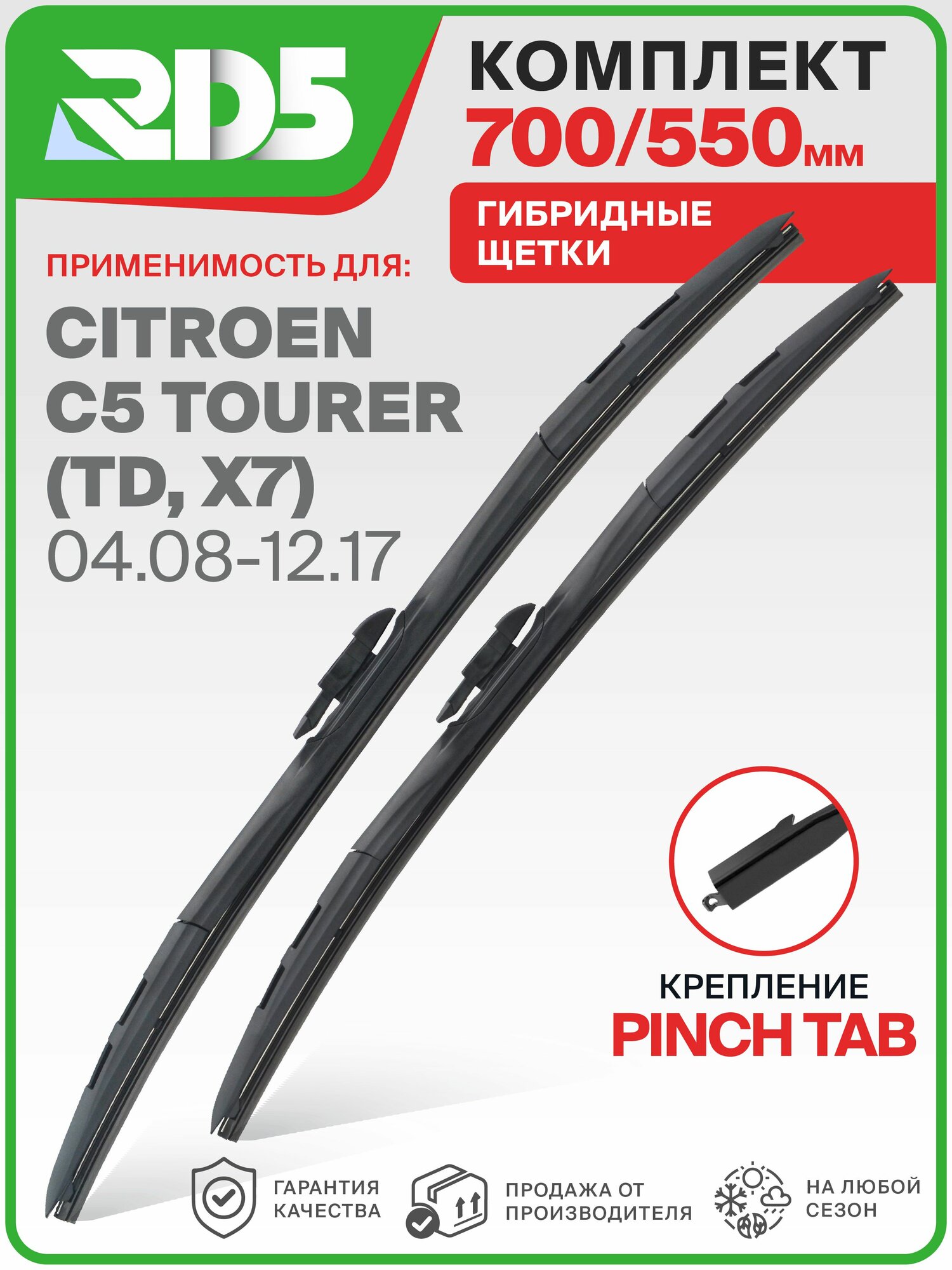 IX700550pinchtab-k4. Дворники Citroen C5 Tourer (TD, X7) 04.08-12.17. Комплект гибридных щеток стеклоочистителя Citroen C5 Tourer; Ситроен Ц5 Универсал