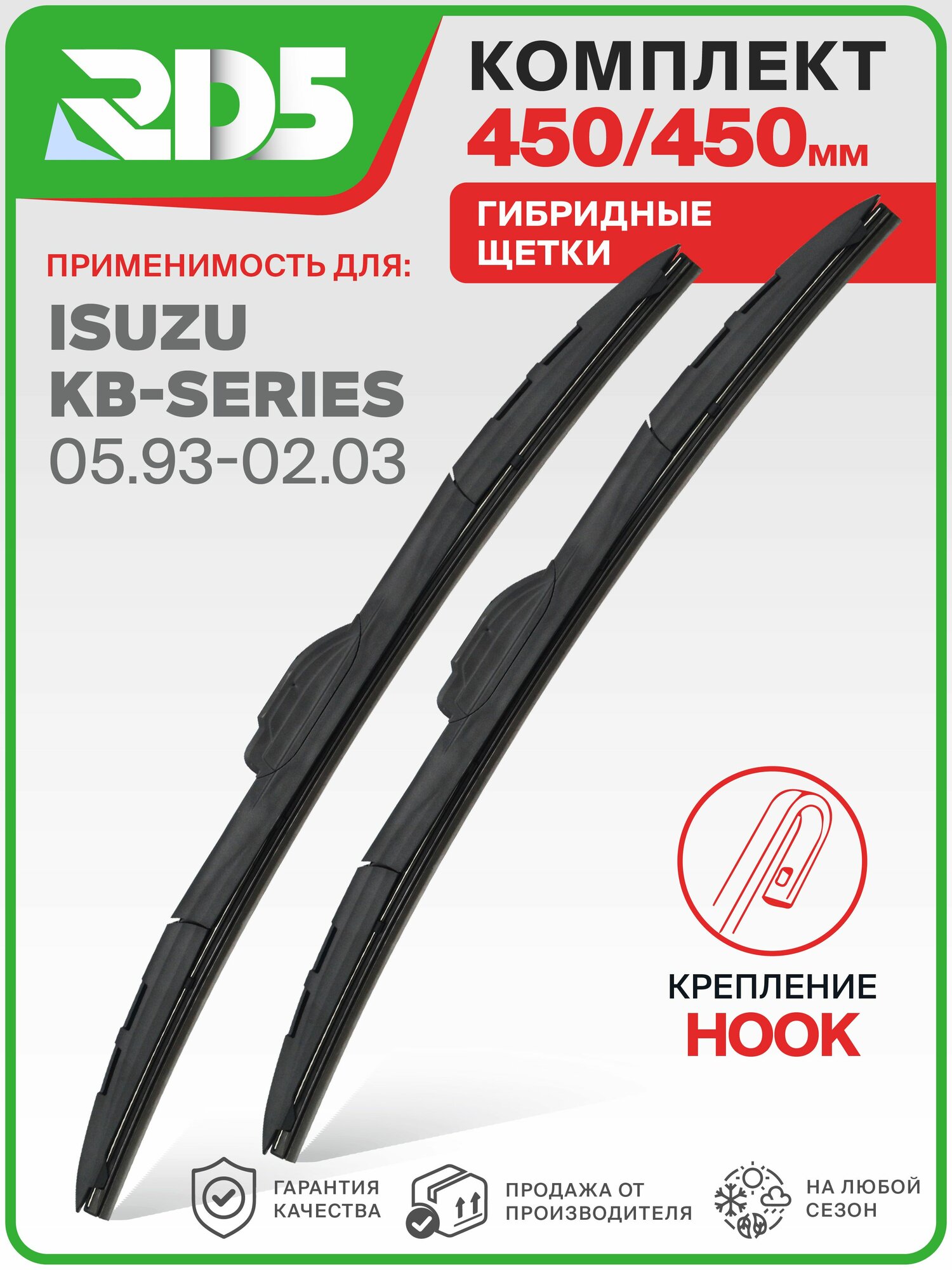 IX450450-k7. Дворники Isuzu KB-Series 05.93-02.03. Комплект гибридных щеток стеклоочистителя Исузу КБ-Серияс