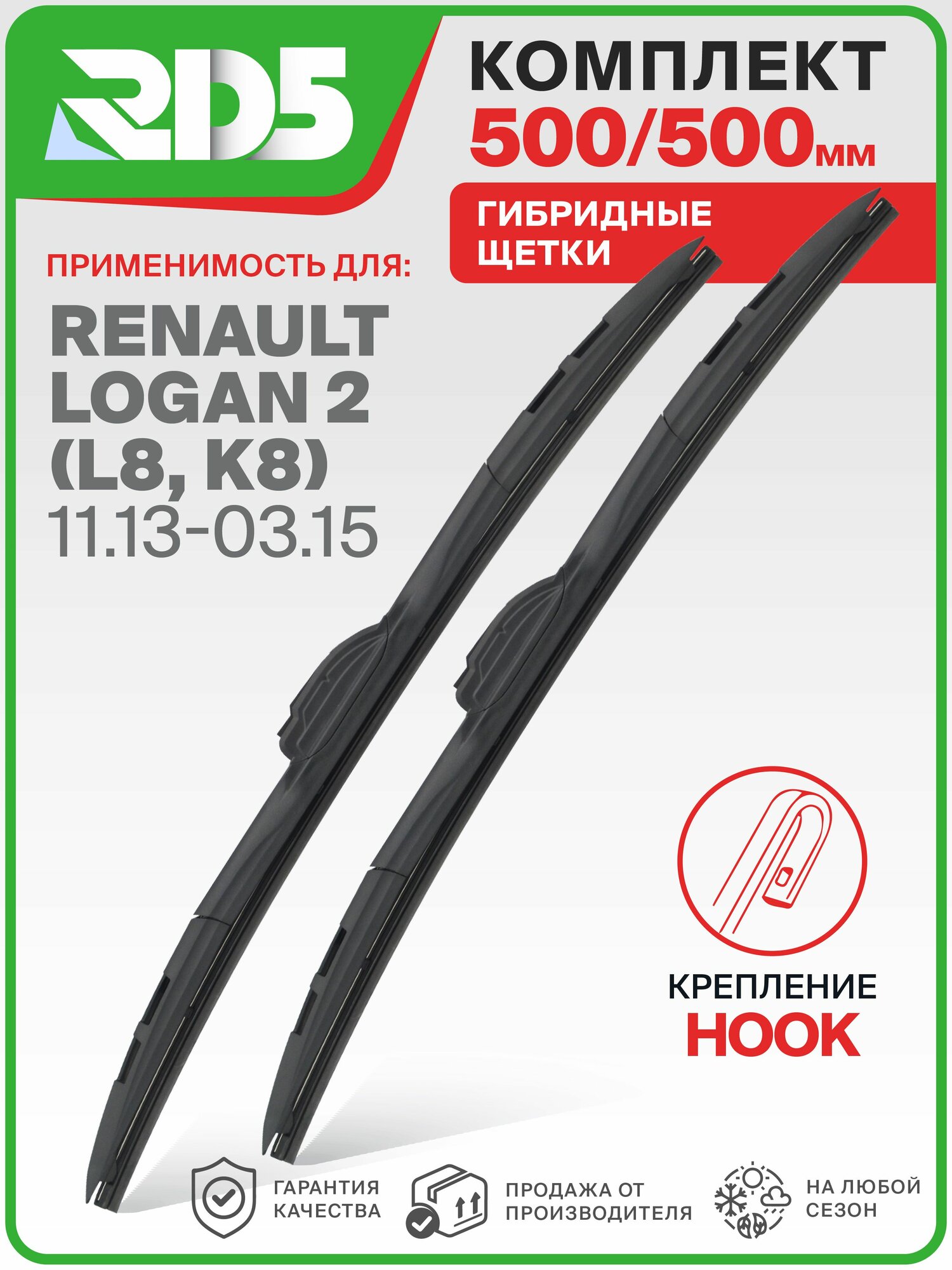 IX500500-k37. Дворники Renault Logan 2 (L8, K8) 11.13-03.15. Комплект гибридных щеток стеклоочистителя Рено Логан 2