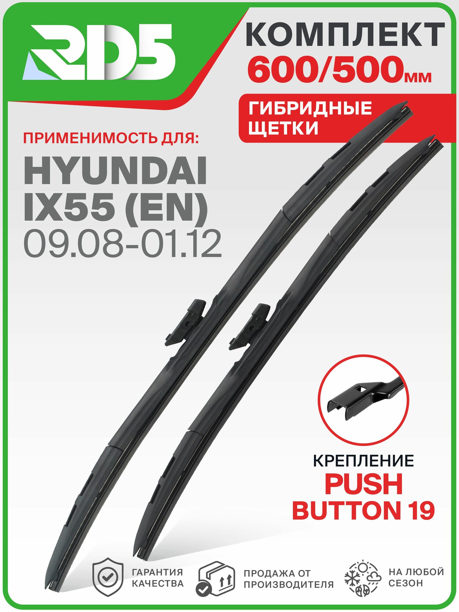 IX600500pushbutton19-k1. Дворники Hyundai ix55 (EN) 09.08-01.12. Комплект гибридных щеток стеклоочистителя Хендай Ай Икс 55
