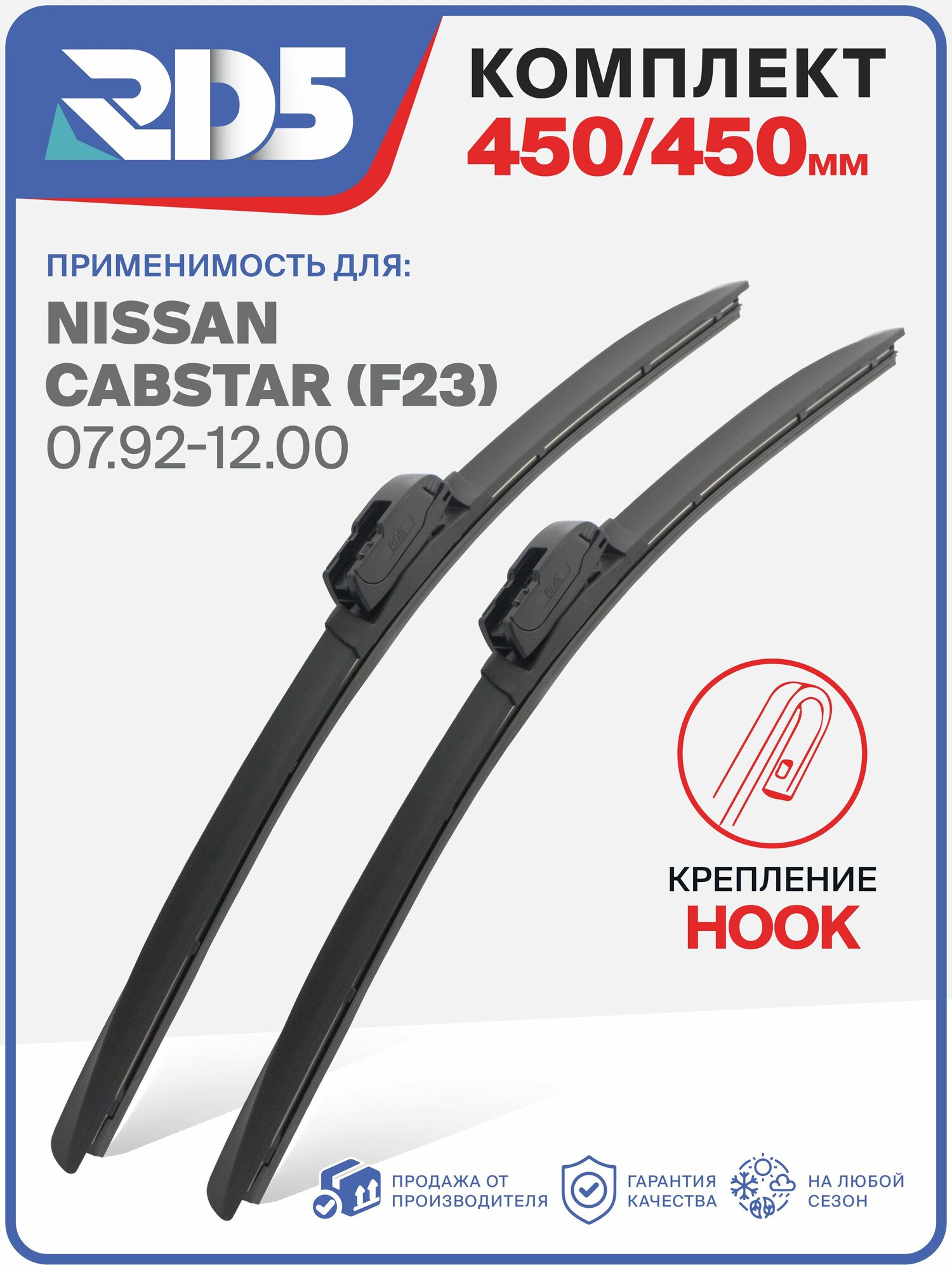 3E450450-k30. Дворники Nissan Cabstar (F23) 07.92-12.00. Комплект бескаркасных щеток стеклоочистителя Ниссан Кабстар