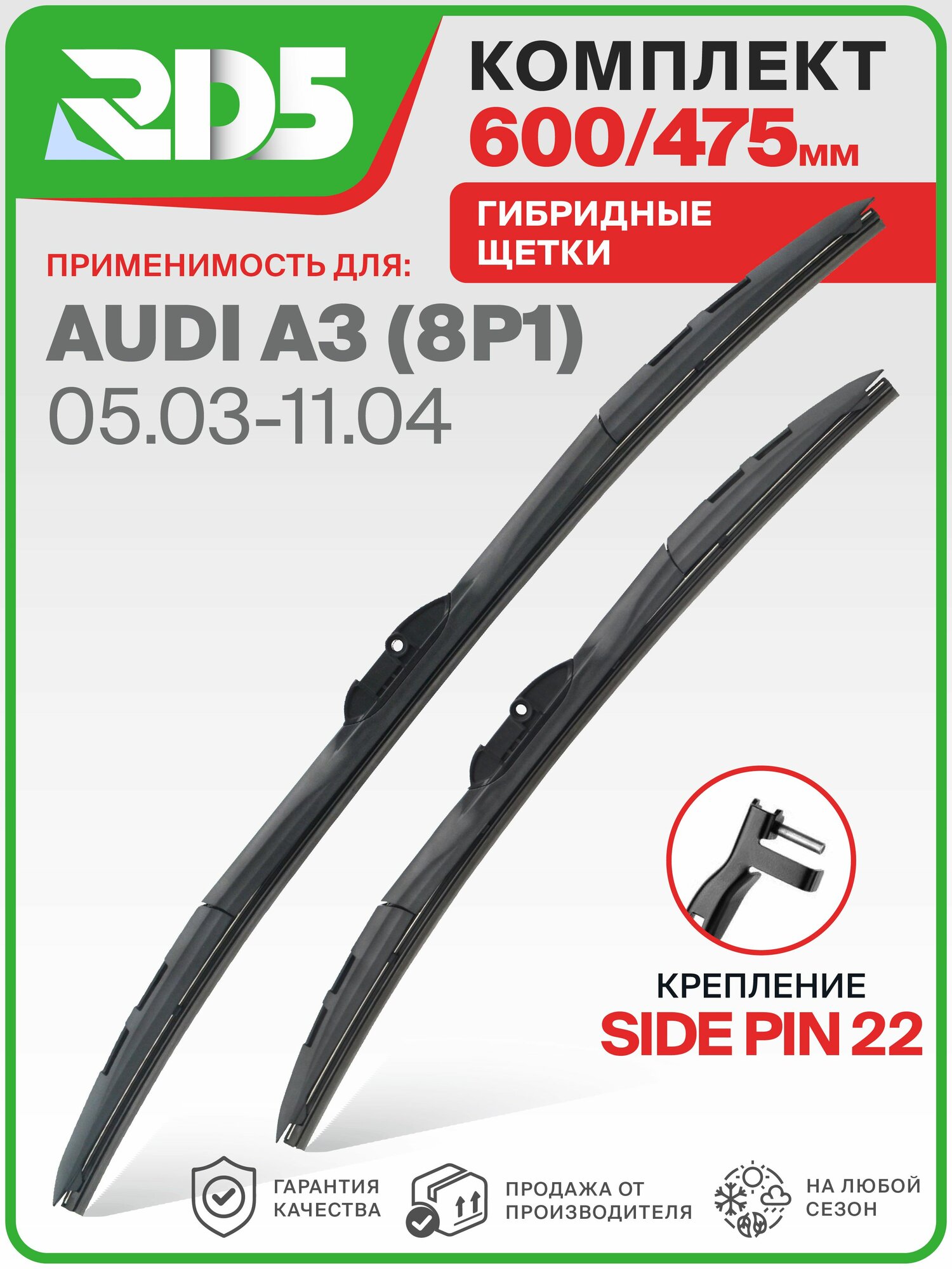 IX600475sidepin22-k7. Дворники AUDI A3 (8P1) 05.03-11.04. Комплект гибридных щеток стеклоочистителя Ауди А3