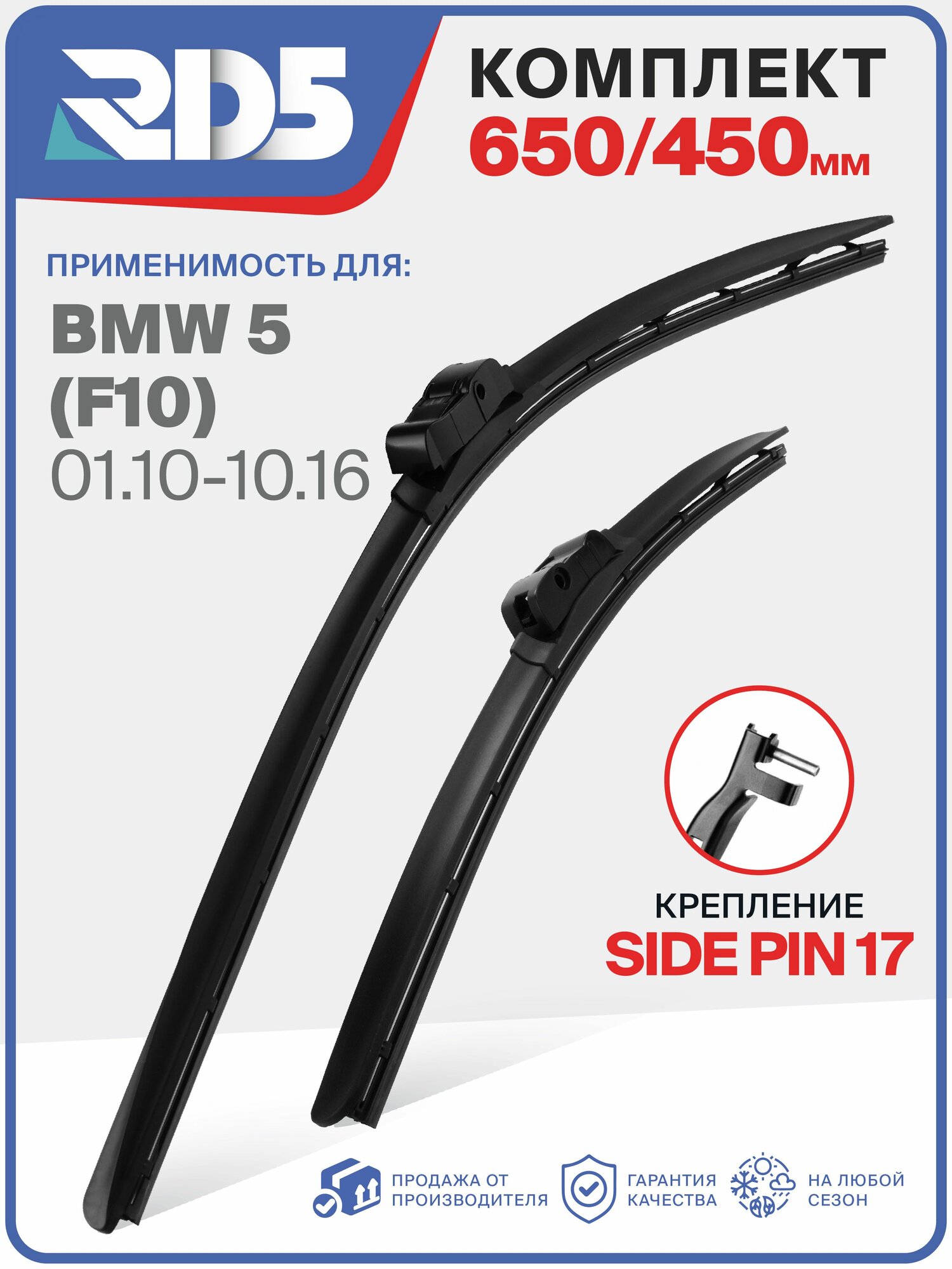3E650450sidepin17-k1. Дворники BMW 5 (F10) 01.10-10.16. Комплект бескаркасных щеток стеклоочистителя BMW 5; БМВ 5
