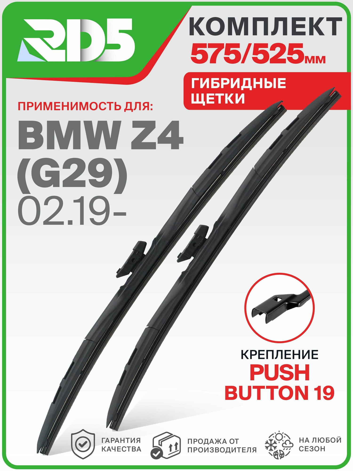 IX575525pushbutton19-k3. Дворники BMW Z4 (G29) 02.19-. Комплект гибридных щеток стеклоочистителя БМВ З4