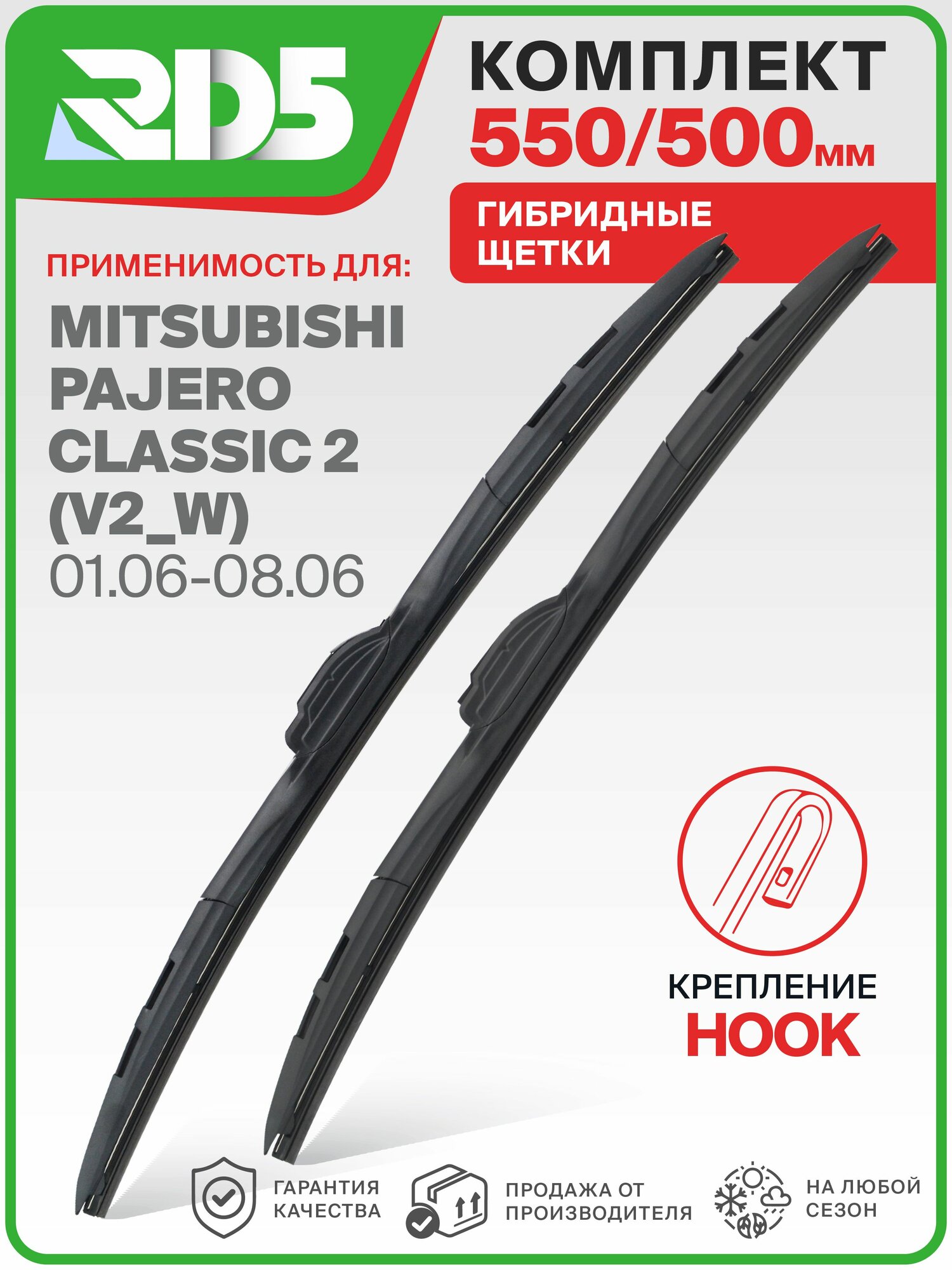 IX550500-k25. Дворники Mitsubishi Pajero Classic 2 (V2_W) 01.06-08.06. Комплект гибридных щеток стеклоочистителя Mitsubishi Pajero Classic 2; Митсубиши Паджеро Классик 2