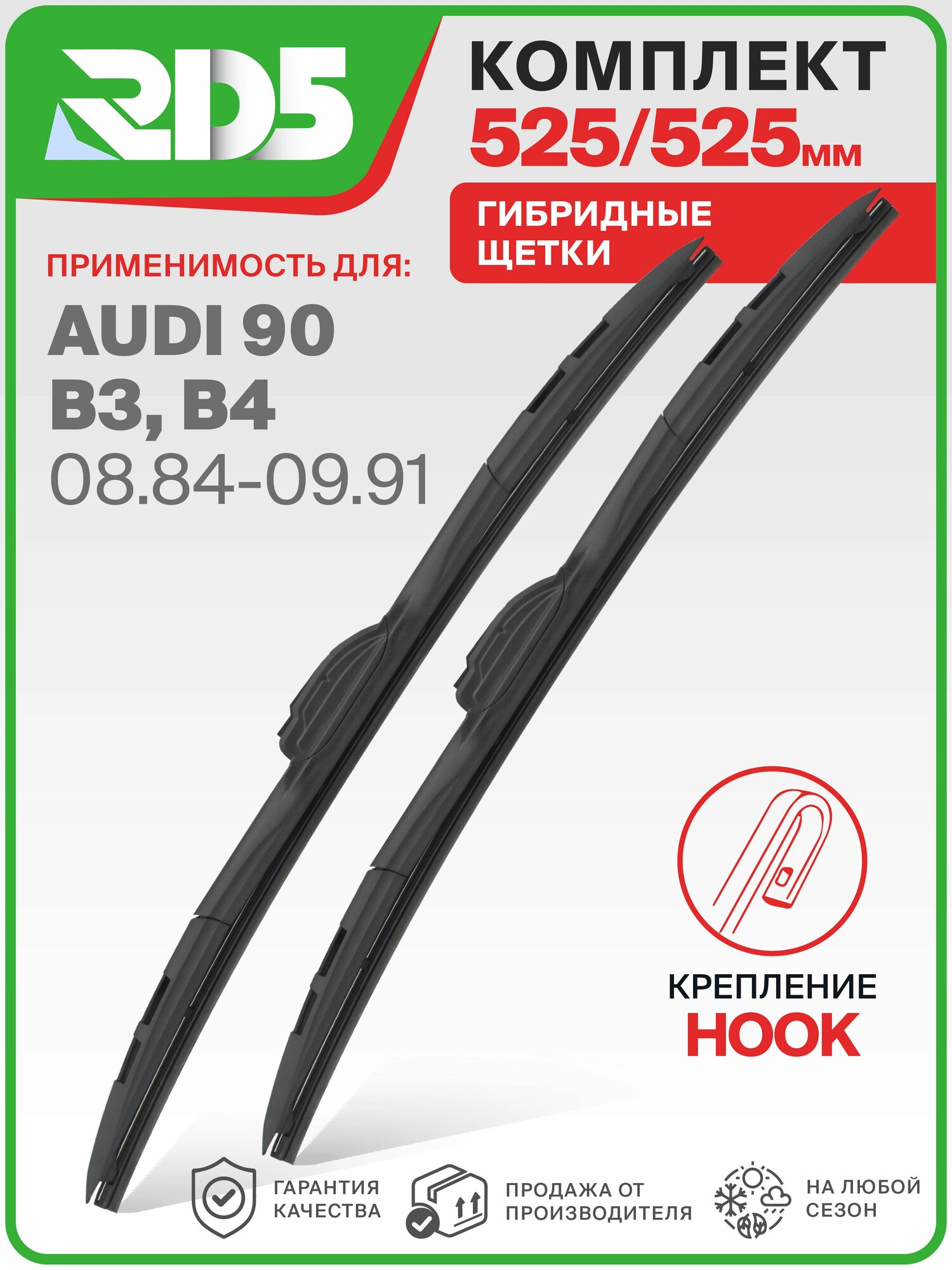 IX525525-k44. Дворники AUDI 90 B3/B4 08.84-09.91. Комплект гибридных щеток стеклоочистителя Ауди 90 В3/В4