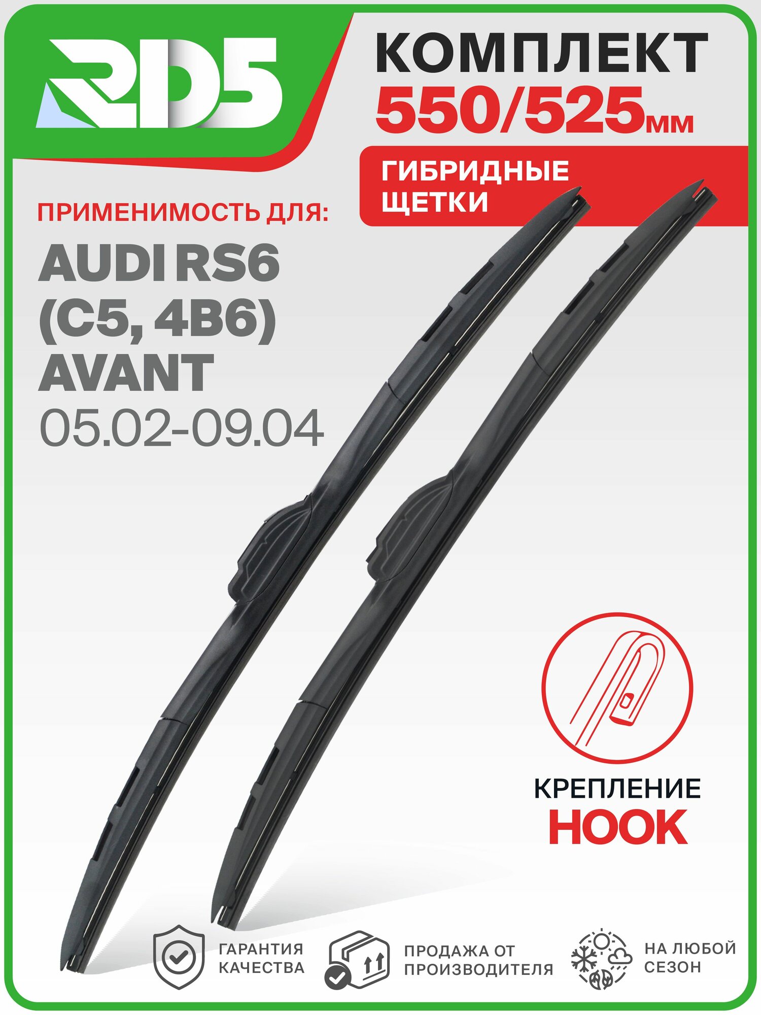 IX550525-k16. Дворники AUDI RS6 (C5, 4B6) Avant 05.02-09.04. Комплект гибридных щеток стеклоочистителя AUDI RS6 Avant; Ауди РС6 Авант