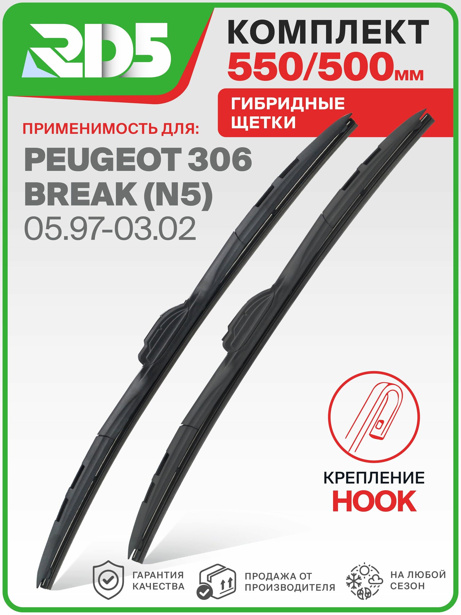 IX550500-k16. Дворники Peugeot 306 Break N5 05.97-03.02. Комплект гибридных щеток стеклоочистителя Peugeot 306 Break; Пежо 306 Универсал