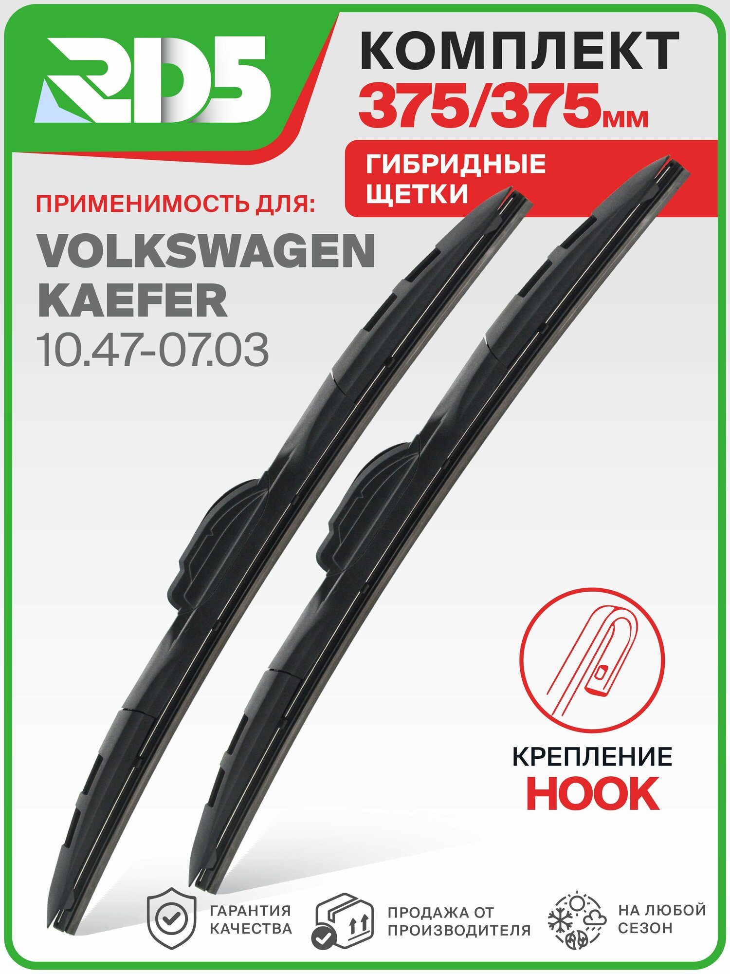 IX375375-k3. Дворники Volkswagen Kaefer 10.47-07.03. Комплект гибридных щеток стеклоочистителя Фольксваген Кефер