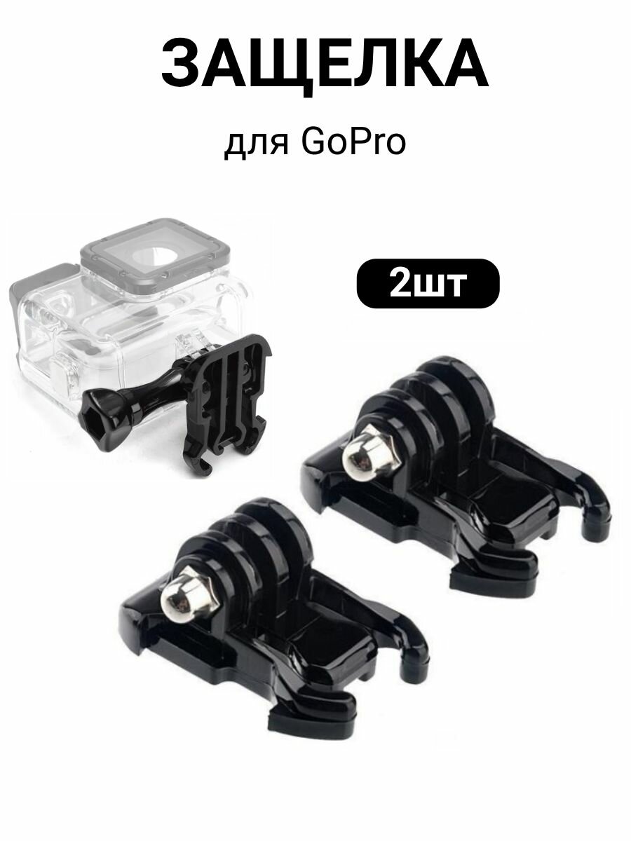 Защелка плоская (2 шт) Buckle для GoPro, Xiaomi, SJCAM, EKEN, AC-Robin и др