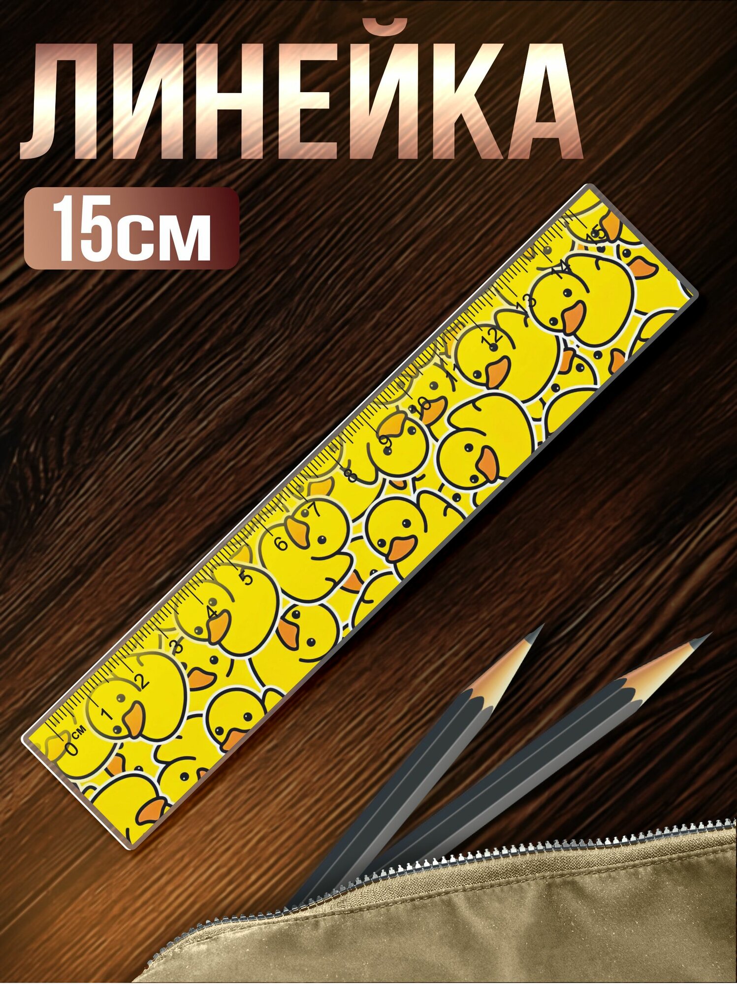 Канцелярия для школы линейка 15см Утка Уточка Утенок
