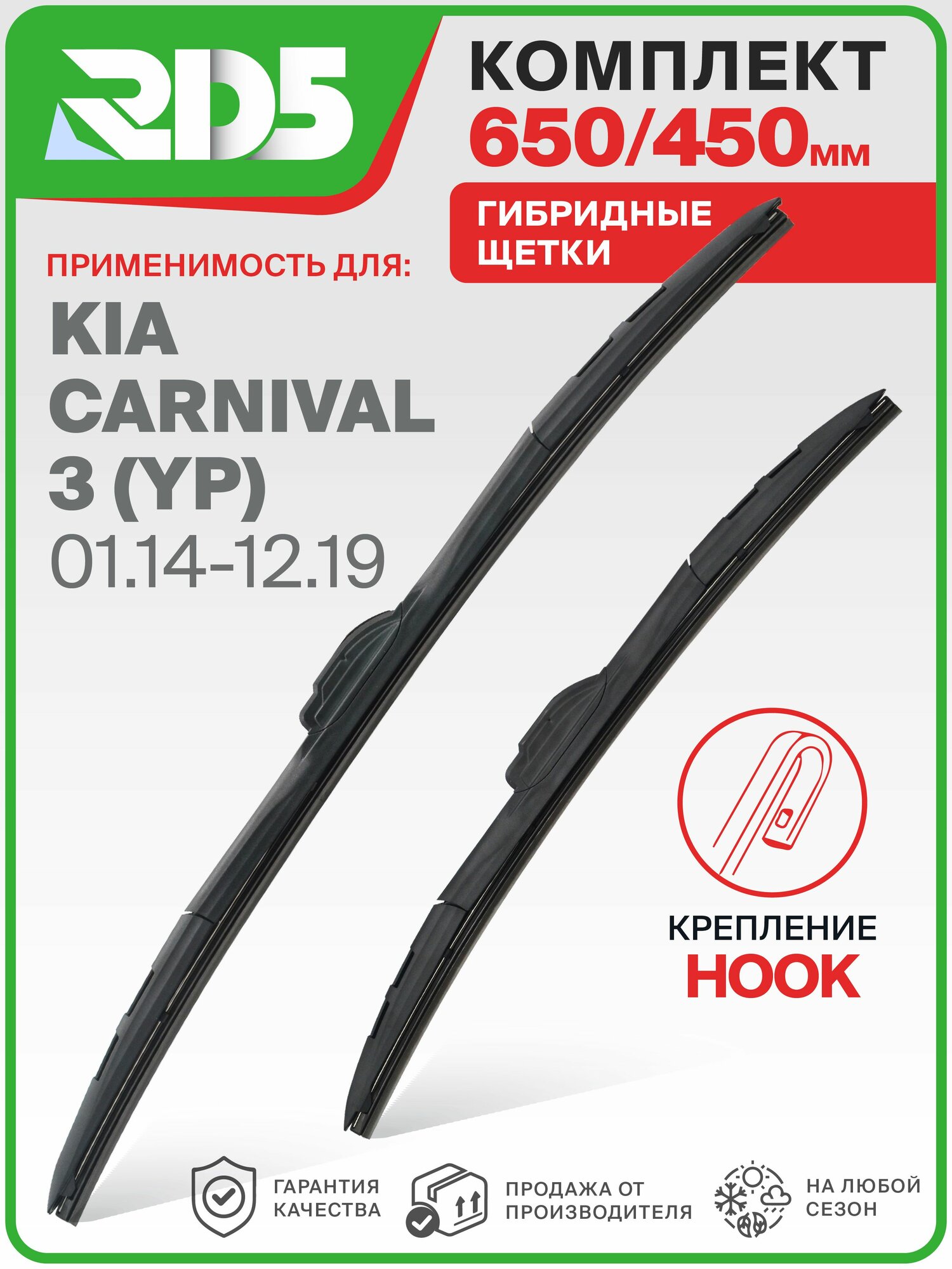 IX650450-k18. Дворники Kia Carnival 3 (YP) 01.14-12.19. Комплект гибридных щеток стеклоочистителя Kia Carnival 3; Киа Карнивал 3