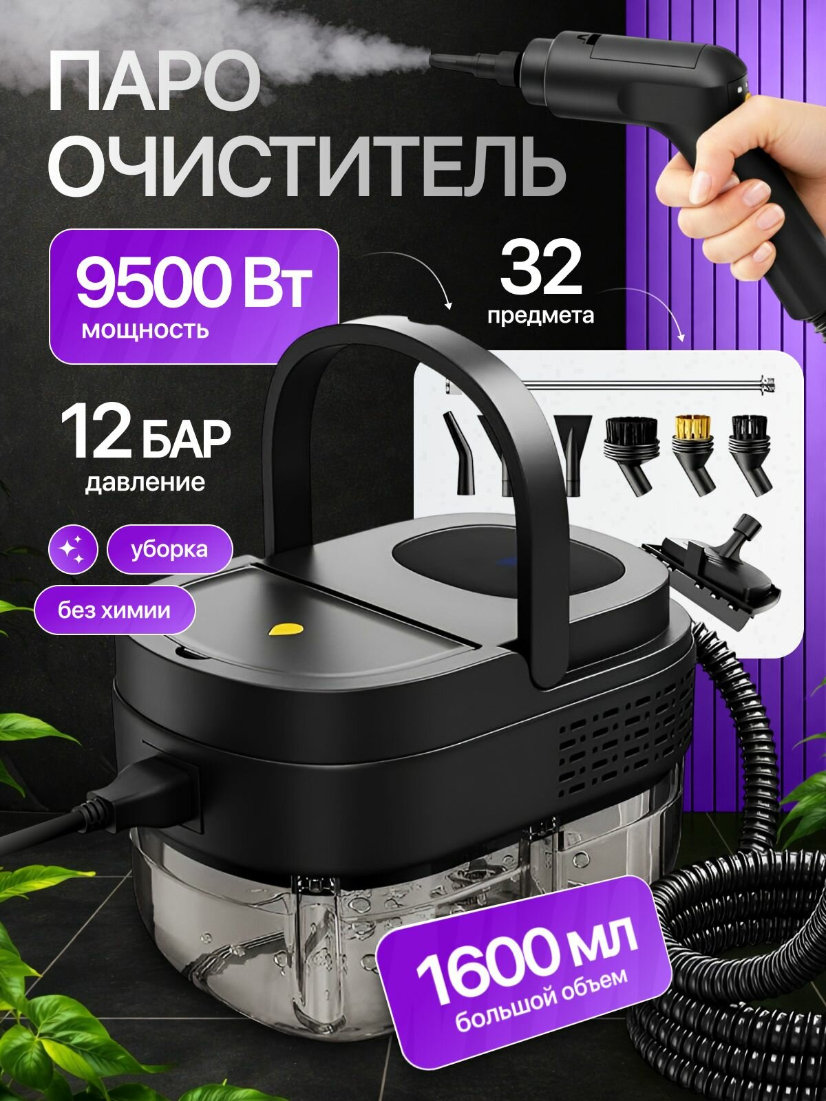 Пароочиститель для уборки дома/ Пароочиститель профессиональный мощный