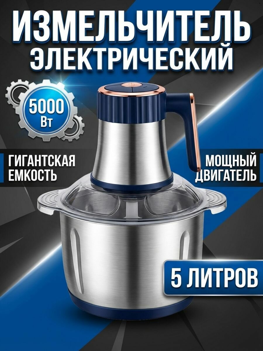 Измельчитель кухонный электрический, с металлической чашей 5 литра