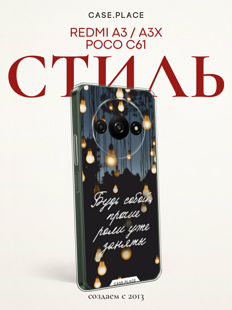 Чехол на Xiaomi Redmi A3/A3x/Poco C61 / Сяоми Редми А3/A3x/Поко С61 с принтом "Будь собой"