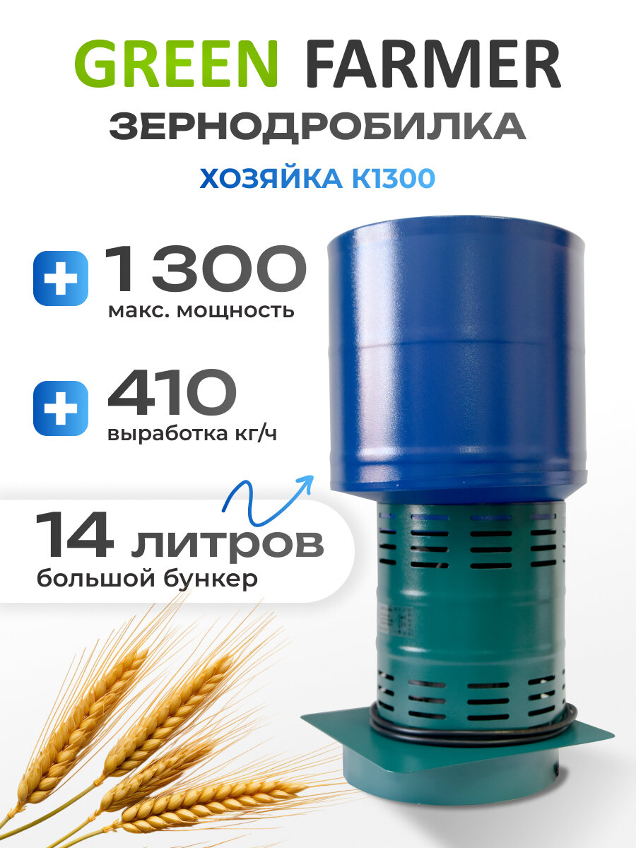 Зернодробилка GREEN FARMER Хозяйка К1300, измельчитель зерна, кормоизмельчитель