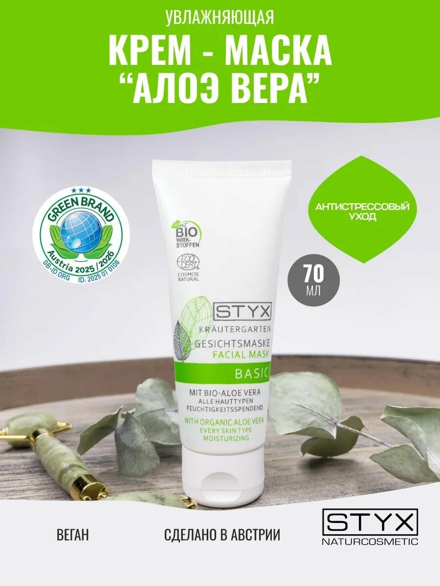 Успокаивающий крем для лица и тела Styx Naturcosmetic с увлажнением, 70 мл