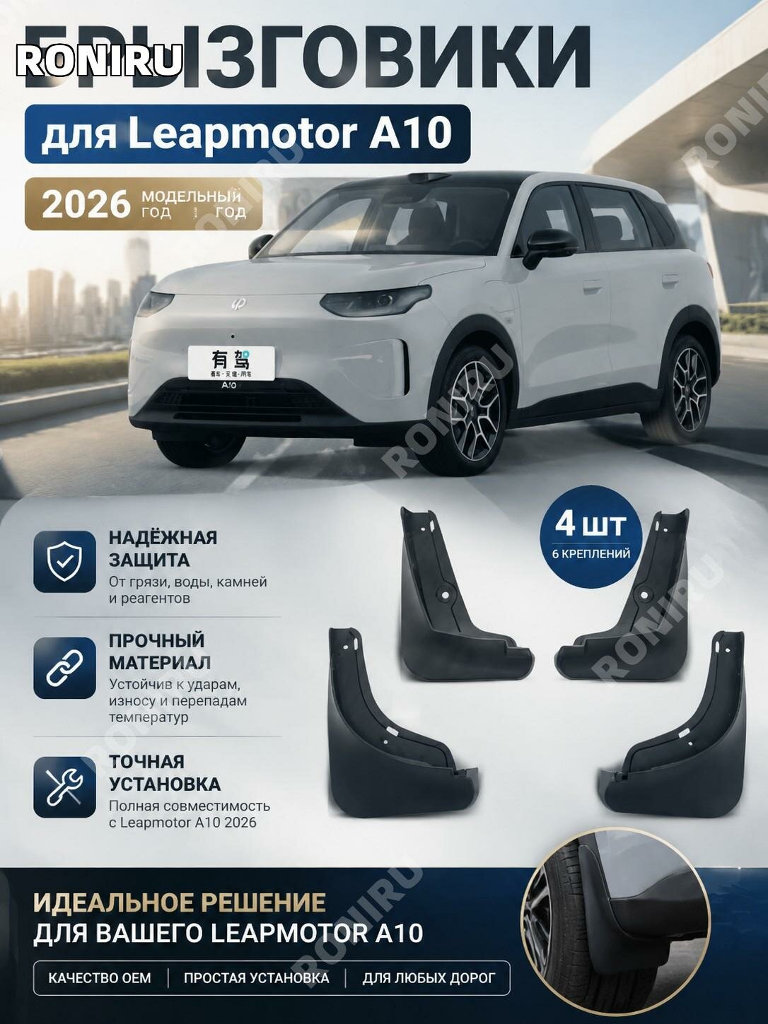 Брызговики пластиковые для Leapmotor A102026, защита кузова от грязи и брызг с6 клипсами для установки