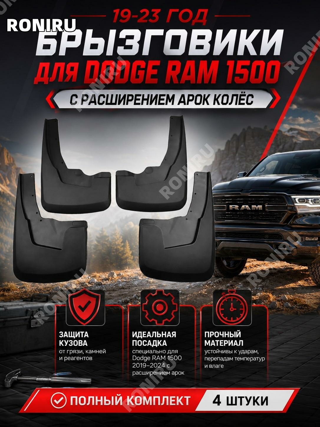 Брызговики пластиковые для Dodge Ram15002019-2024 с расширителями арок, защита кузова пикапа от грязи и дорожных брызг