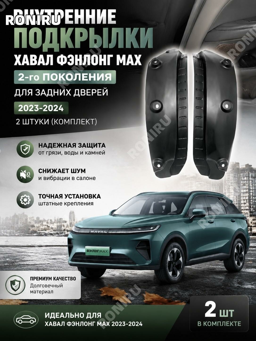 Задние внутренние подкрылки для Haval Xiaolong MAX2023-2024, пластиковая защита дверей от грязи комплект пара