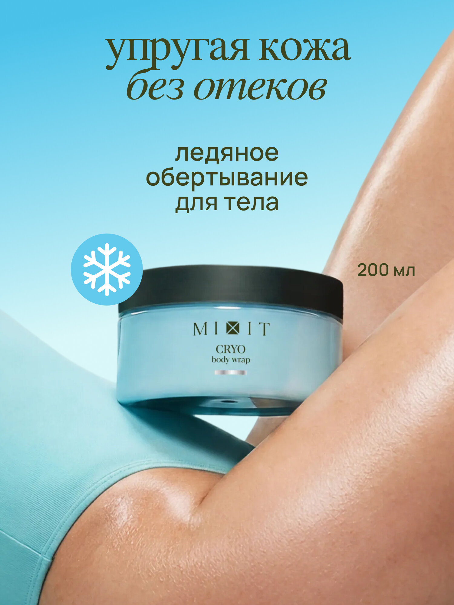 MIXIT FAT BREAKING CRYO холодное обертывание для похудения от отеков, растяжек и целлюлита, 200 мл