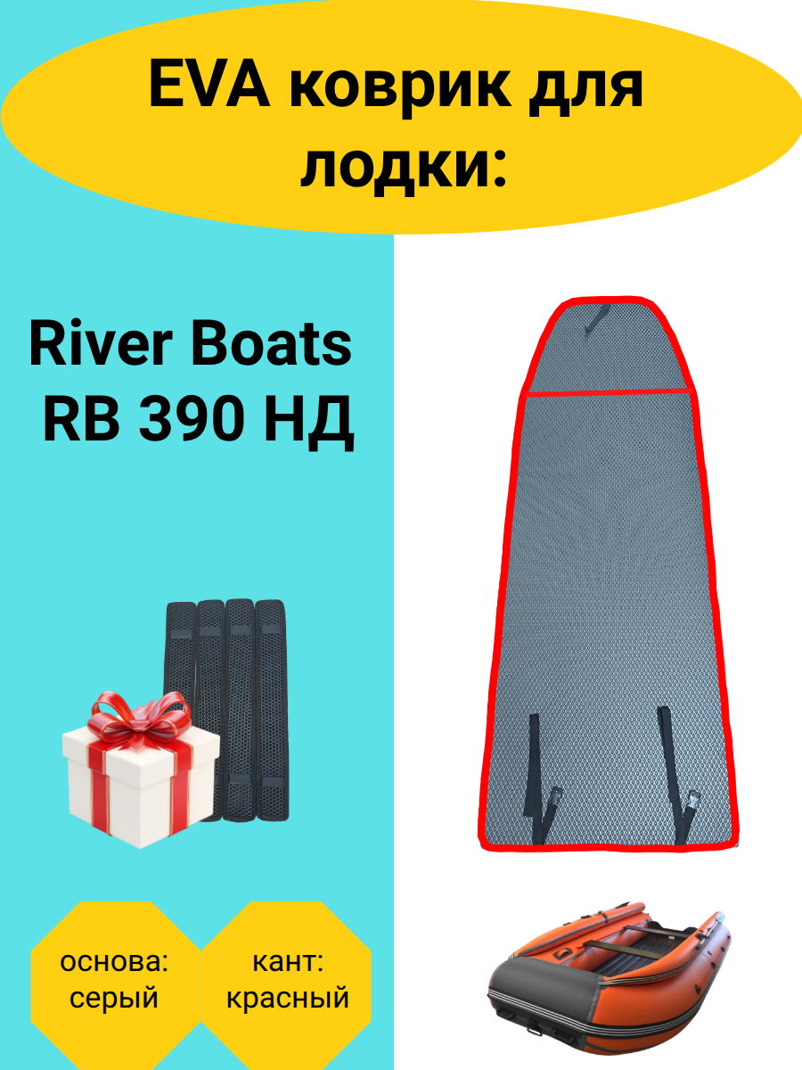 Эва коврик в лодку River Boats RB 390 НД / Ривер Ботс РБ 390