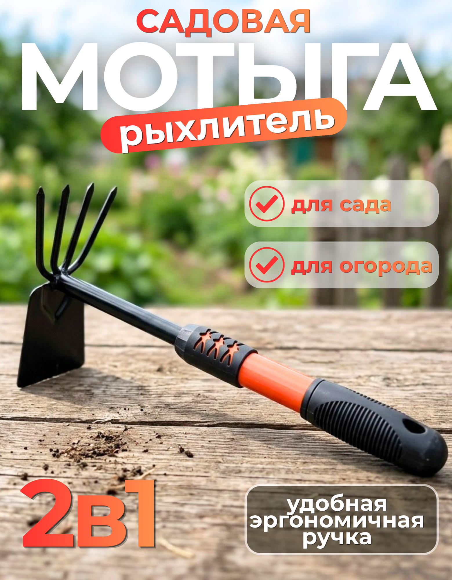 Садовая Мотыга разрыхлитель для сада и для огорода, длина 45 см