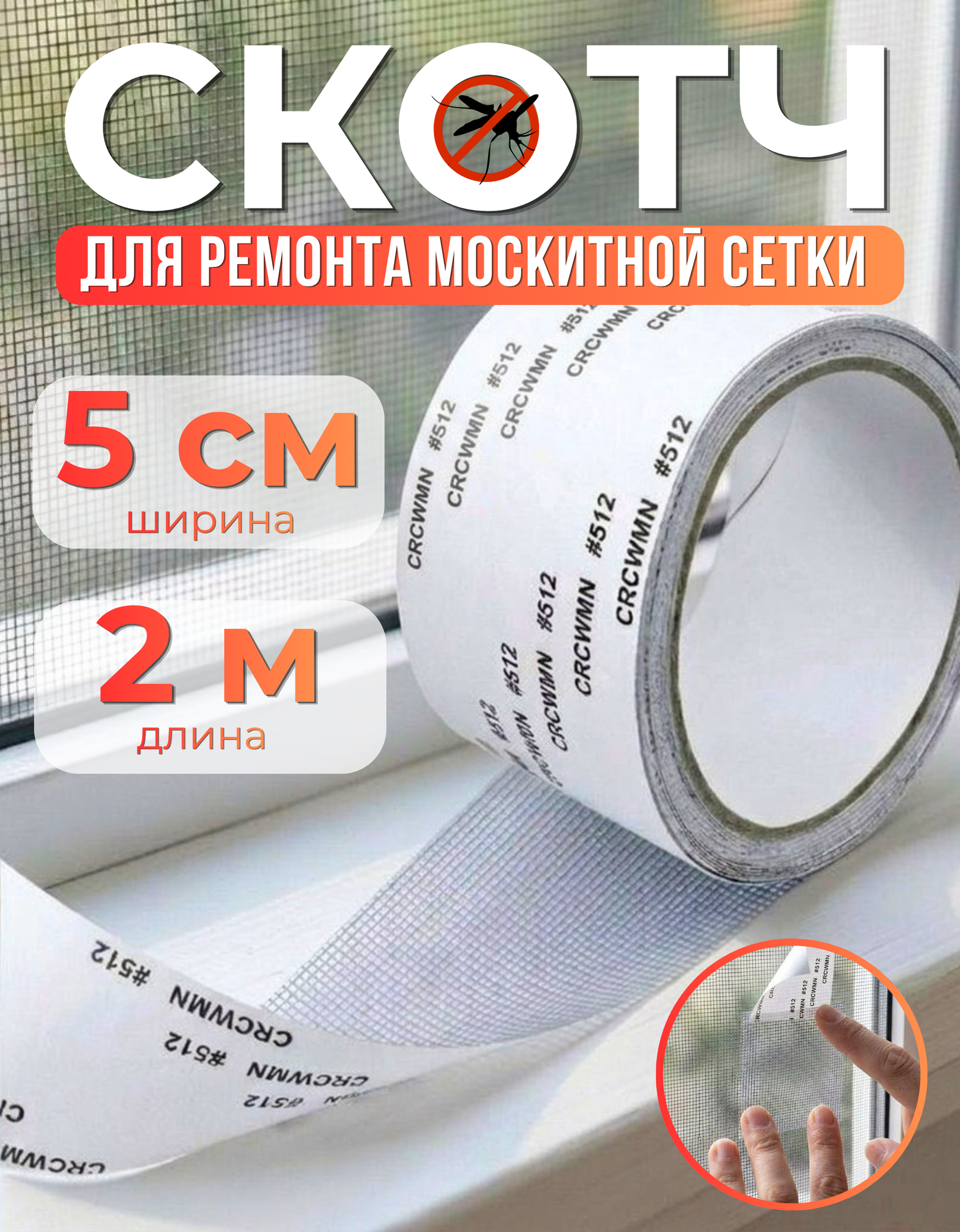 Скотч для ремонта москитной сетки, ширина 5см, длина 2м, для окон, беседок, дверей