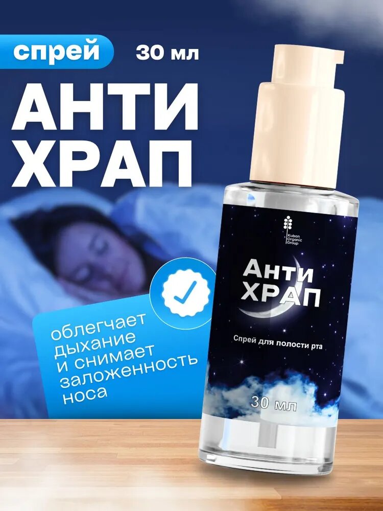 Антихрап от храпа средство для мужчин/для женщин, анти храп против храпа, 30 мл.