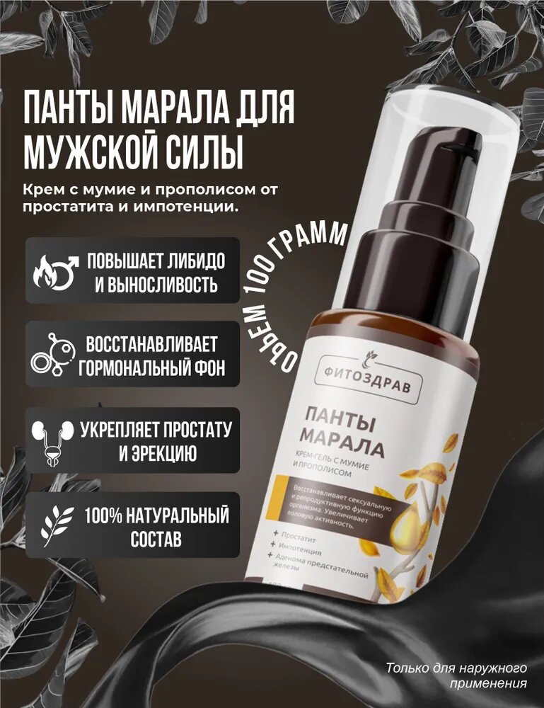 Крем с пантами марала от простатита и импотенции мощное средство для мужской силы, 100 г