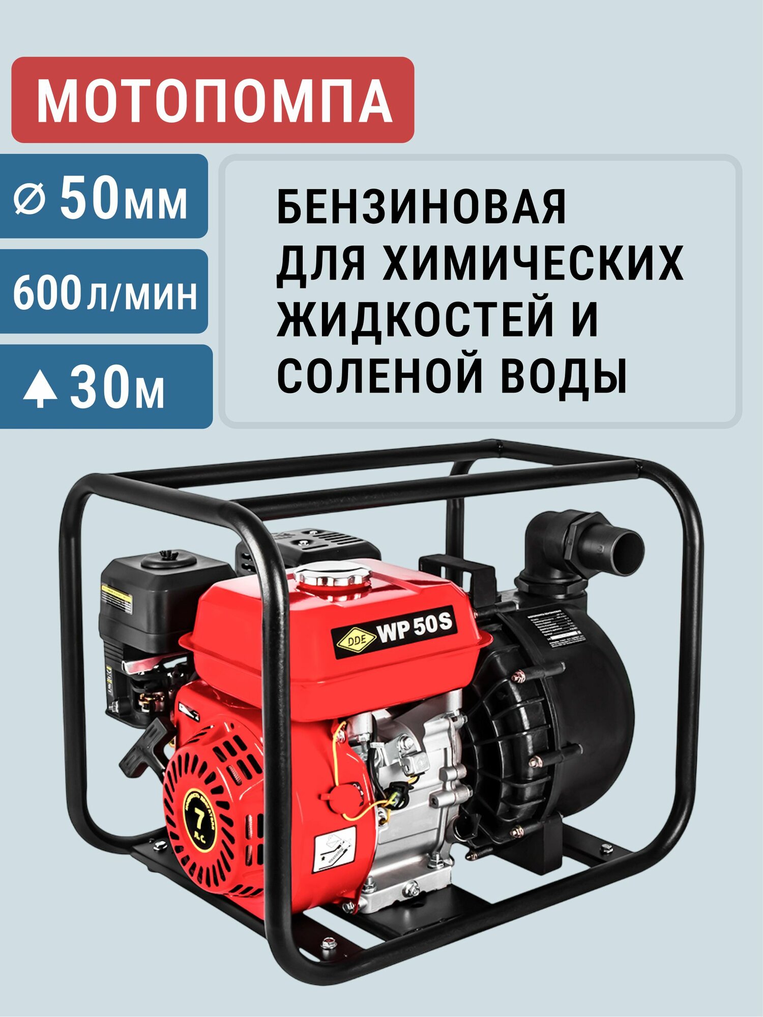 Мотопомпа для химических жидкостей и соленой воды бензиновая DDE WP50S