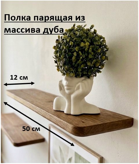Полка парящая настенная из массива дуба со скрытым креплением, цвет натуральный дуб, размер 50х12х2 см.