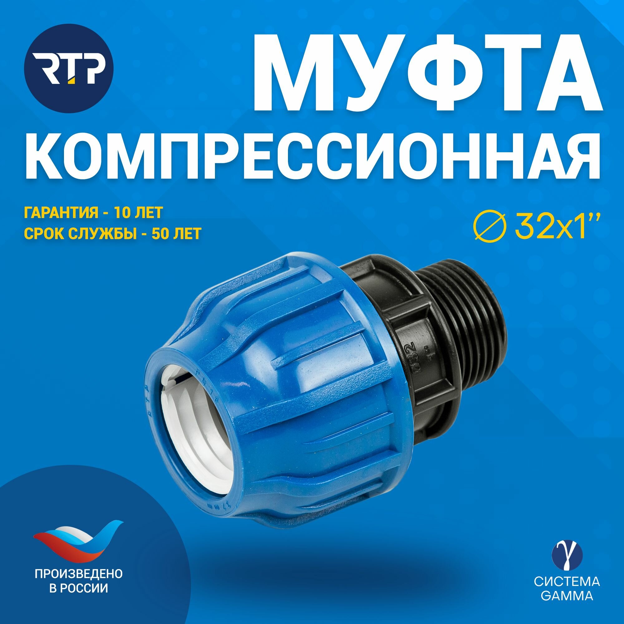 Муфта компрессионная ПНД 32х1" PN16 RTP, наружная резьба, полипропилен, для полиэтиленовых труб