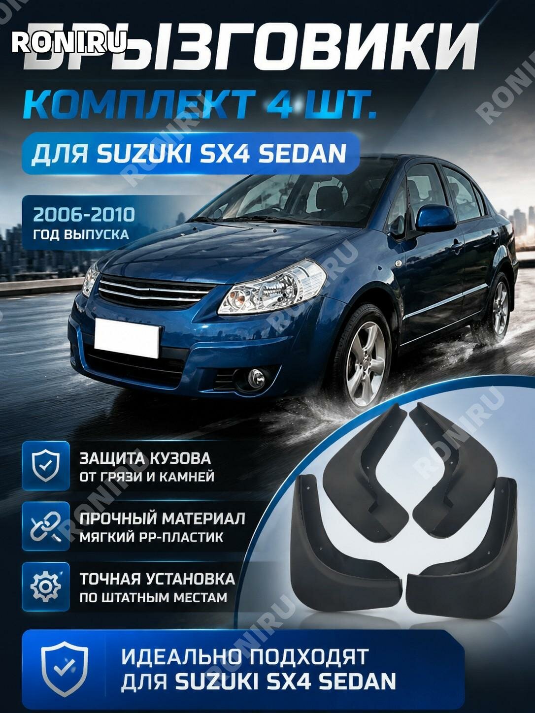 Брызговики для Suzuki SX4 Sedan2006-2010, пластиковая защита колесных арок от грязи и дорожных брызг