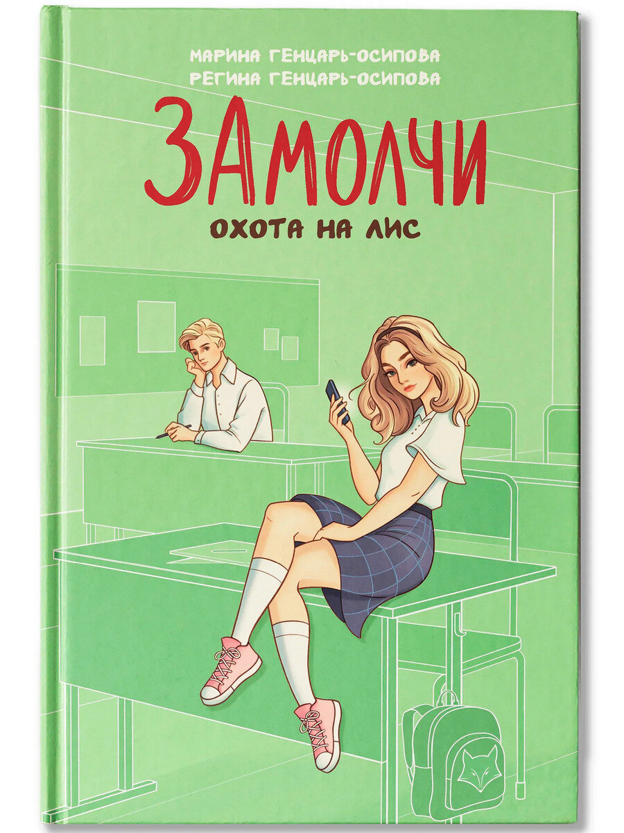 Марина Генцарь-Осипова. ЗАмолчи: охота на лис