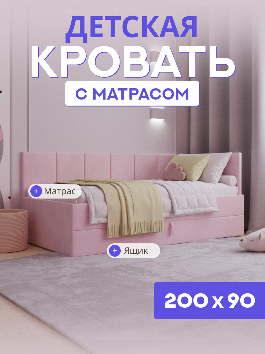 Детская диван-кровать 200*90 с выкатным ящиком и матрасом в цвет кровати. Челси Лайт розовый