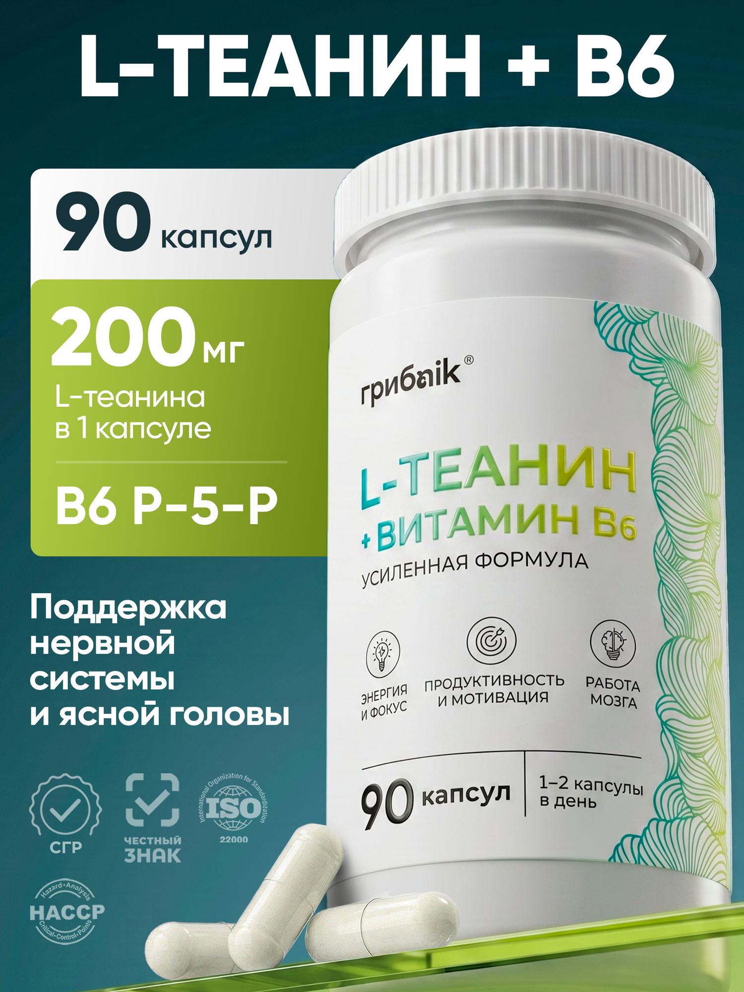 Л Теанин + Витамин B6, l теанин, для мозга, 90 капсул, грибnik