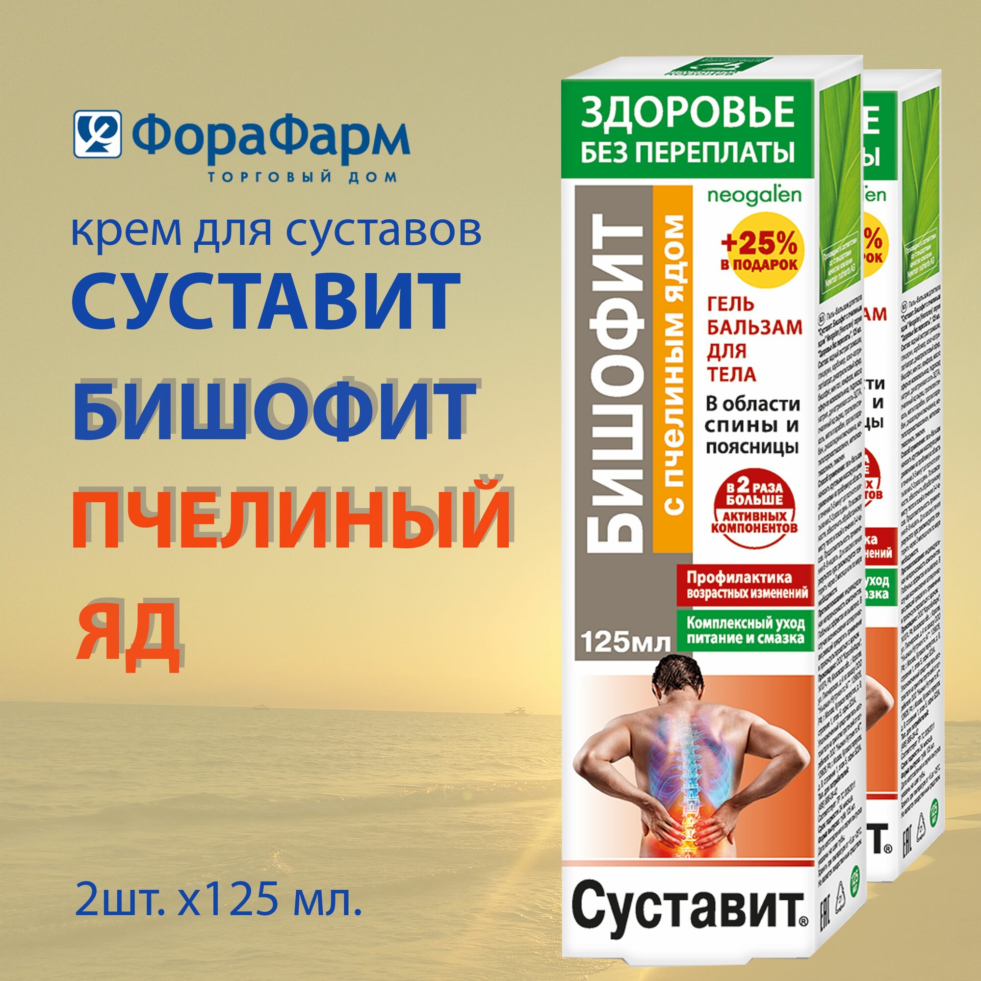 Гель-бальзам для суставов Здоровье без переплаты Суставит (бишофит, пчелиный яд) 125мл. КоролёвФарм. Набор две штуки.