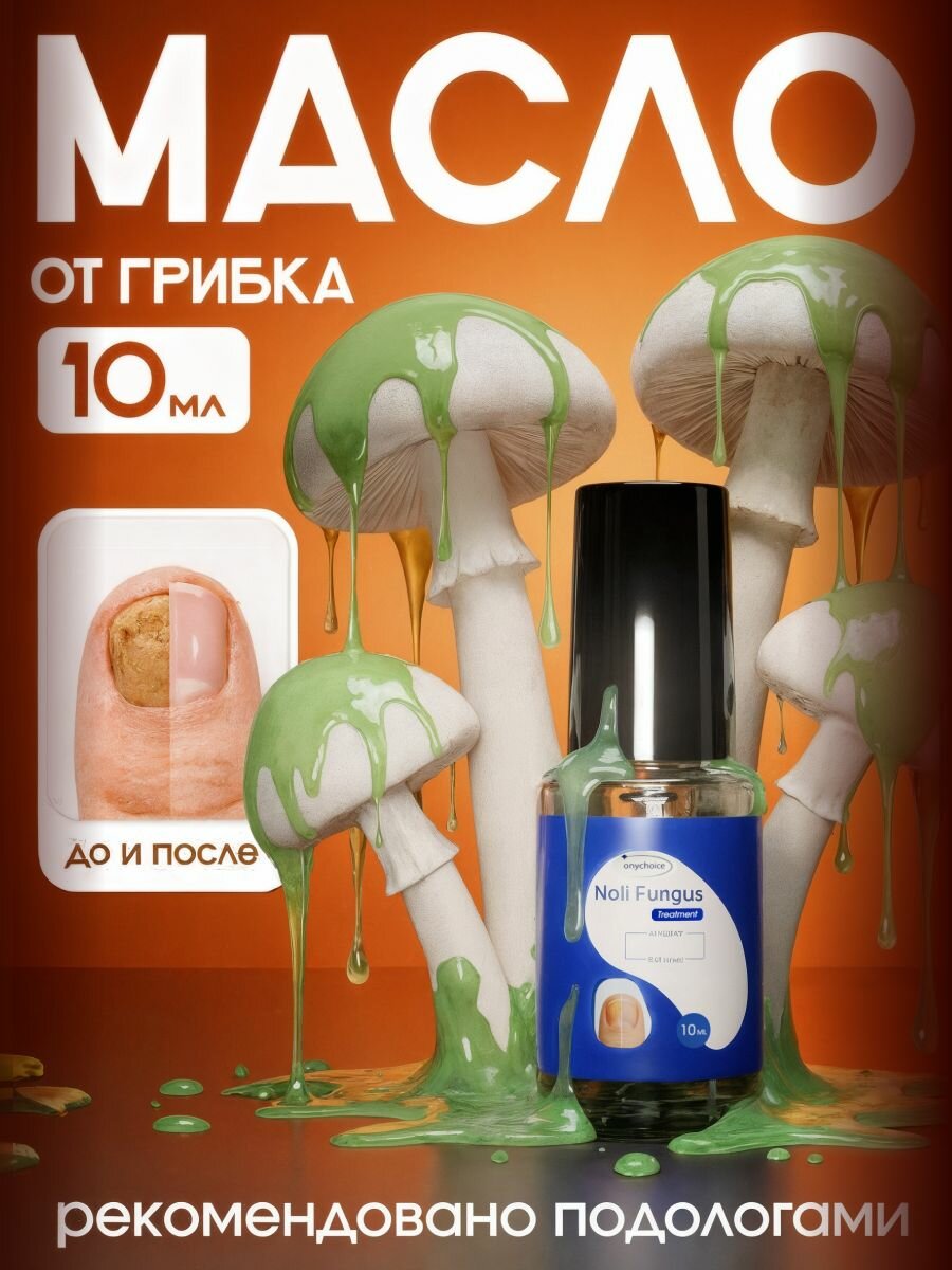 Масло для ногтей от грибка, средство для лечения грибка Nail Fungus, 10 мл, лечение онихолизиса