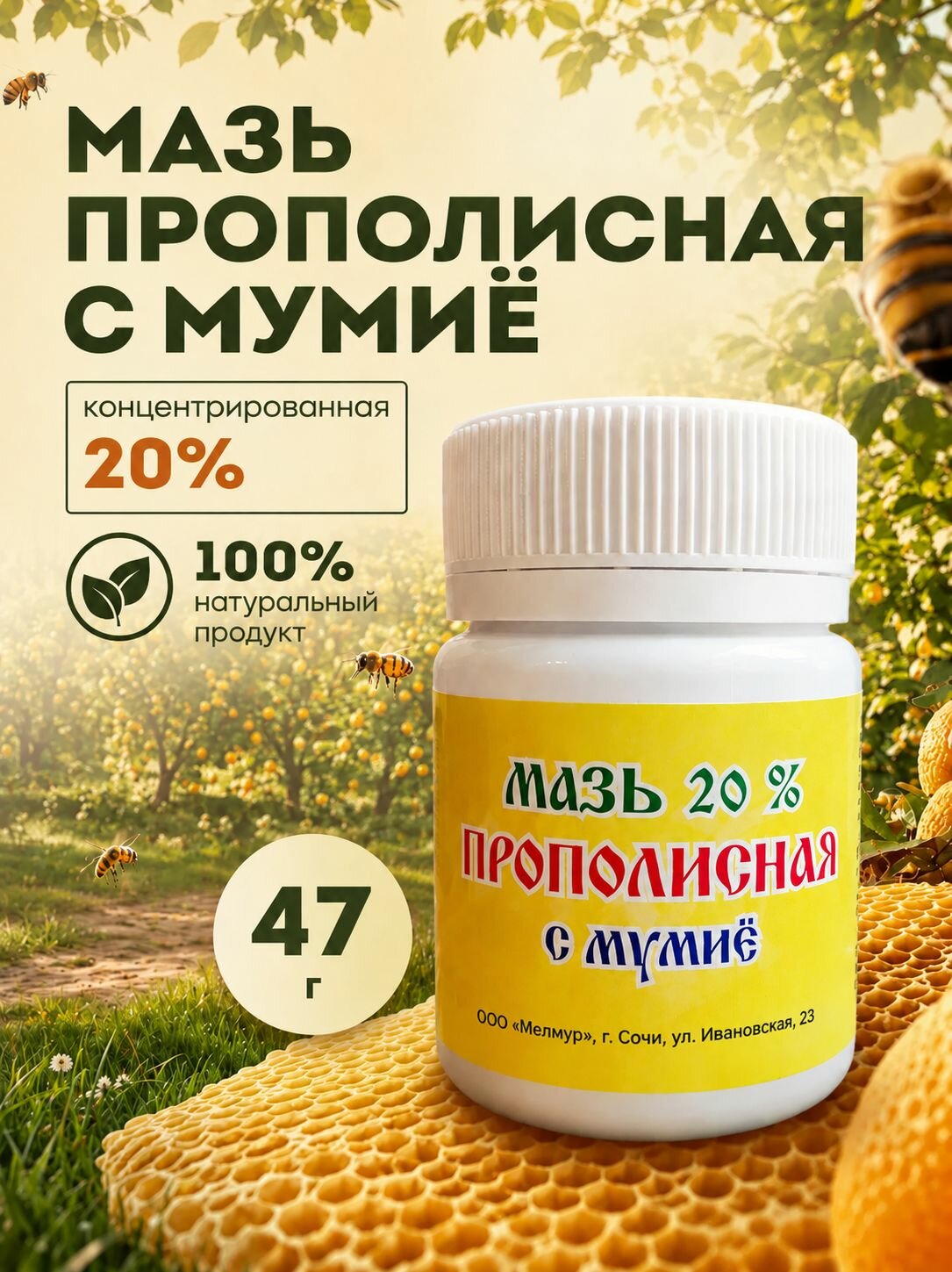 Прoпoлисная мазь 20% с мумиё, Мелмур