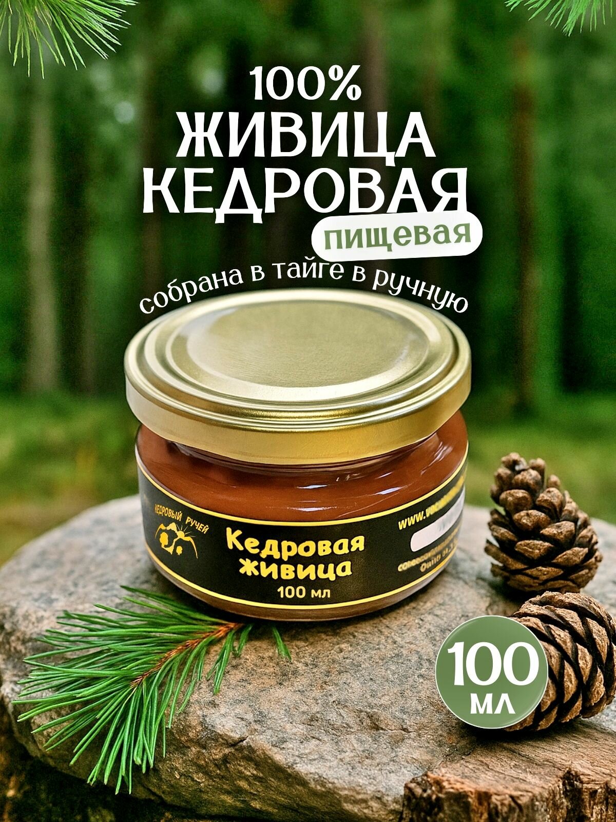 Живица кедровая натуральная, 100мл